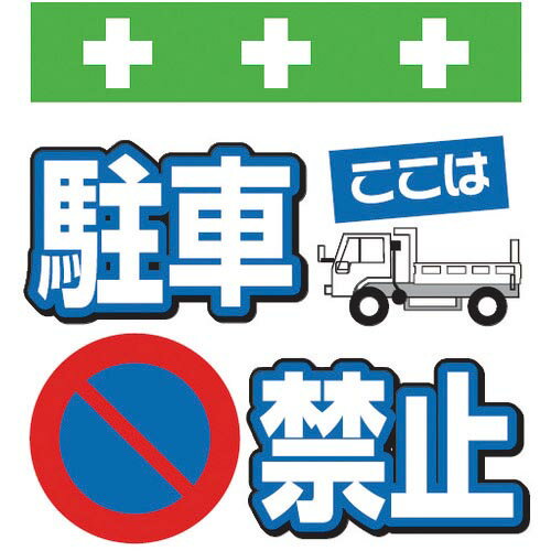 特長：軽量で強度があるターポリン製です。マジックテープで取り付けが簡単です。単管パイプはもちろん、コーンバー・プラチェーン・トラロープなどへお使いいただけます。用途：単管やロープへの表示に。仕様：表示内容：ここは駐車禁止取付仕様：マジックテ...