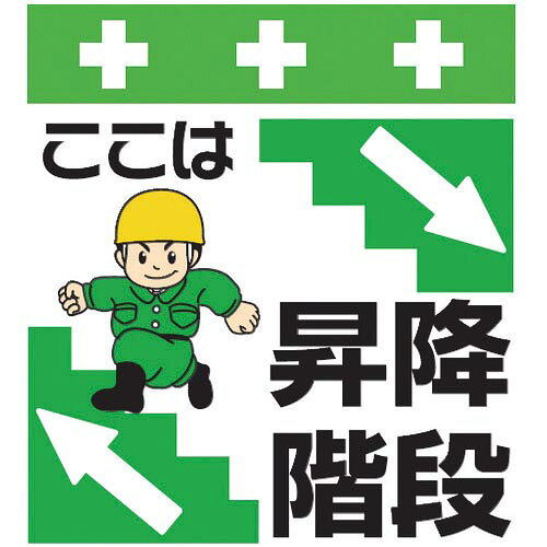 特長：軽量で強度があるターポリン製です。マジックテープで取り付けが簡単です。単管パイプはもちろん、コーンバー・プラチェーン・トラロープなどへお使いいただけます。用途：単管やロープへの表示に。仕様：表示内容：ここは昇降階段取付仕様：マジックテ...