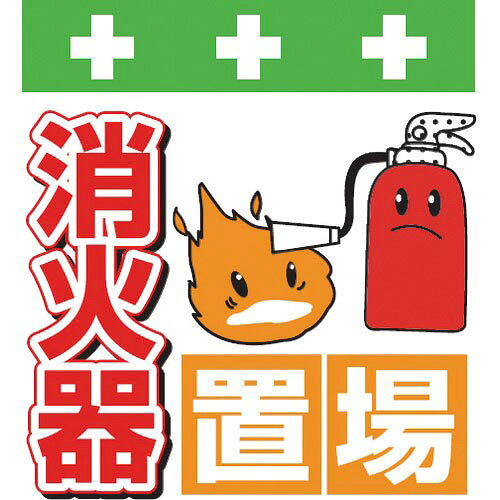 特長：軽量で強度があるターポリン製です。マジックテープで取り付けが簡単です。単管パイプはもちろん、コーンバー・プラチェーン・トラロープなどへお使いいただけます。用途：単管やロープへの表示に。仕様：表示内容：消火器置場取付仕様：マジックテープ...