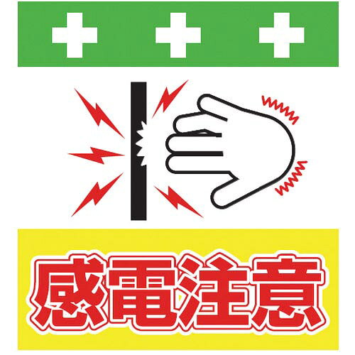 特長：軽量で強度があるターポリン製です。マジックテープで取り付けが簡単です。単管パイプはもちろん、コーンバー・プラチェーン・トラロープなどへお使いいただけます。用途：単管やロープへの表示に。仕様：表示内容：感電注意取付仕様：マジックテープ固...