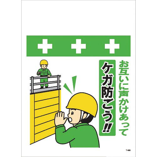 特長：軽量で強度があるターポリン製です。マジックテープで取り付けが簡単です。単管パイプはもちろん、コーンバー・プラチェーン・トラロープなどへお使いいただけます。用途：単管やロープへの表示に。仕様：表示内容：お互いに声かけあってケガ防ごう！！...