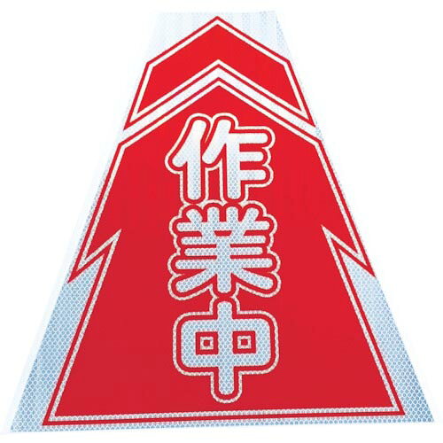 特長：コーンに被せるだけで簡単に使用できます。プリズム高輝度反射シートを使用しているため、夜間の視認性も高いです。用途：コーンに被せて注意喚起および視線誘導に。仕様：品名：コーンカバー表示内容：作業中縦(mm)：450横(mm)：420幅(...