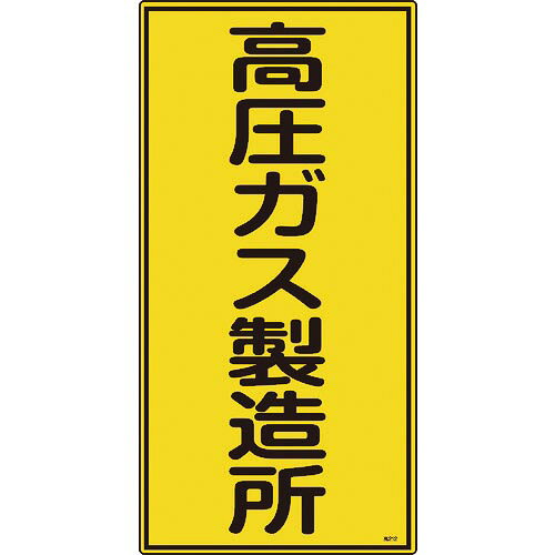特長：高圧ガス関係の樹脂製標識です。用途：当該情報の明示に。仕様：表示内容：高圧ガス製造所取付仕様：穴なし（加工フリー）縦(mm)：600横(mm)：300厚さ(mm)：1取付方法：ビス止めまたはテープ止め(ビス、テープ別売)表印刷取付方法...