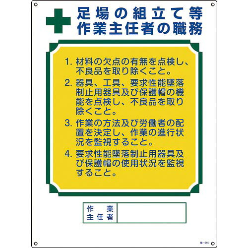 特長：労働安全衛生規則に基づく標識です。作業主任者や作業指揮者等の職務が記載されています。用途：当該情報の明示(指示)に。仕様：表示内容：足場の組立て等作業主任者の職務取付仕様：穴4ヵ所縦(mm)：600横(mm)：450厚さ(mm)：1取...
