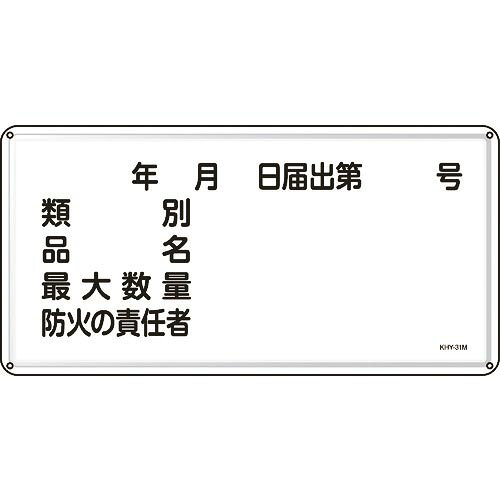 特長：危険物の規制に関する規則および火災予防条例に基づくスチール製の標識です。用途：当該情報の明示(指示)に。仕様：表示内容：類別・品名・防火の責任者取付仕様：穴4ヵ所縦(mm)：300横(mm)：600厚さ(mm)：0.4穴径：φ4.0m...
