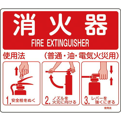 特長：消火器の使用方法が記載された標識です。用途：消火器の設置場所に。仕様：表示内容：消火器・使用法取付仕様：穴なし（加工フリー）縦(mm)：215横(mm)：250厚さ(mm)：1取付方法：ビスまたはテープ止め(ビス、テープ別売)表印刷取...