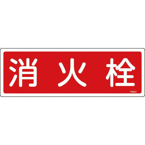 特長：各種消防設備の設置場所などを明示するための標識です。用途：当該情報の明示(指示)に。仕様：表示内容：消火栓取付仕様：穴ナシ(加工フリー)縦(mm)：120横(mm)：360厚さ(mm)：1取付方法：ビスまたはテープ止め(ビス、テープ別...