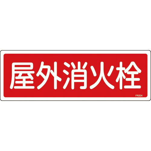 特長：各種消防設備の設置場所などを明示するための標識です。用途：当該情報の明示(指示)に。仕様：表示内容：屋外消火栓取付仕様：穴なし（加工フリー）縦(mm)：120横(mm)：360厚さ(mm)：1取付方法：ビスまたはテープ止め(ビス、テー...