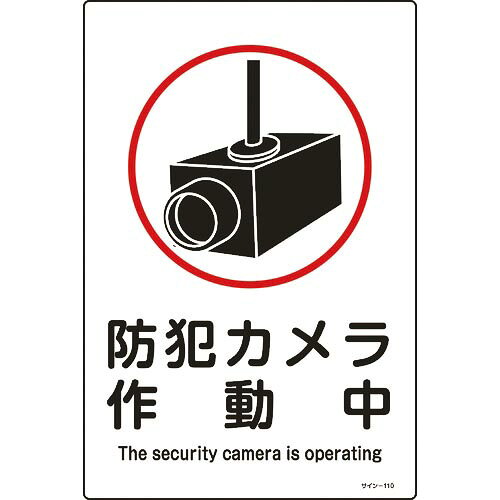 特長：文字とイラストが併記された標識です。用途：当該情報の明示(指示)に。仕様：表示内容：防犯カメラ作動中取付仕様：穴なし（加工フリー）縦(mm)：450横(mm)：300厚さ(mm)：1表印刷取付方法：ビスまたはテープ止め(ビス、テープ別...