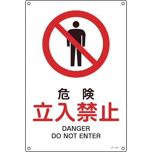 特長：JIS規格に基づく安全標識です。日本語と英語の2ヶ国語が併記されています。用途：当該情報の明示（指示）に。仕様：表示内容：危険立入禁止取付仕様：穴4ヵ所縦(mm)：300横(mm)：225厚さ(mm)：1取付方法：ビスまたはテープ止め...