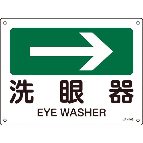 特長：JIS規格に基づく安全標識です。日本語と英語の2ヶ国語が併記されています。矢印表示により、方向をわかりやすく示す標識です。用途：当該情報の明示（指示）に。仕様：表示内容：洗眼器取付仕様：穴4ヵ所縦(mm)：225横(mm)：300厚さ...
