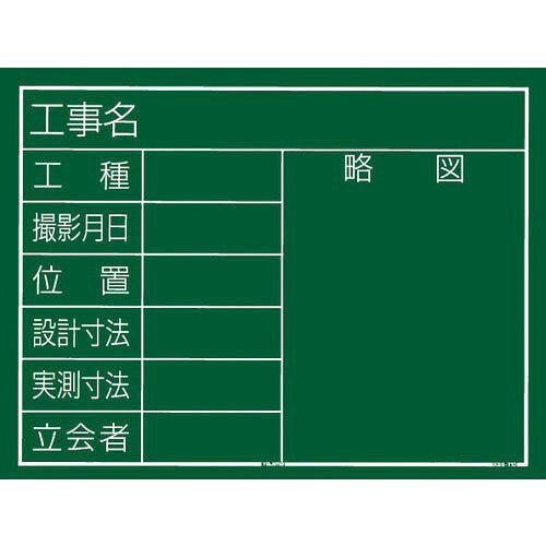 特長：写真写りが良い「鮮写文字」仕様です。仕様：縦(mm)：450横(mm)：600色：緑厚さ(mm)：18表示内容：工事名・工種・撮影月日・位置・設計寸法・実測寸法・立会者・略図板面色：緑暗線：○暗線入(50mm角)写りが鮮明な白線表示材...