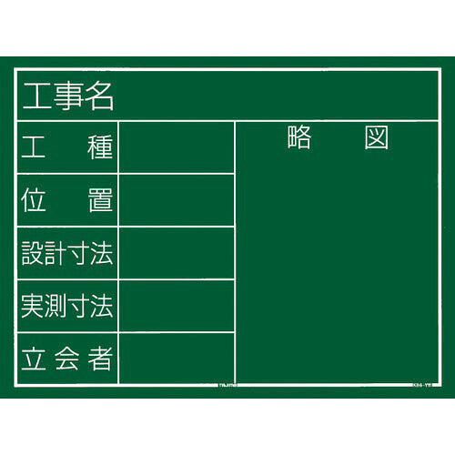 特長：写真写りが良い「鮮写文字」仕様です。仕様：縦(mm)：450横(mm)：600色：緑厚さ(mm)：18表示内容：工事名・工種・位置・設計寸法・実測寸法・立会者・略図板面色：緑暗線：○暗線入(50mm角)写りが鮮明な白線表示材質／仕上：...