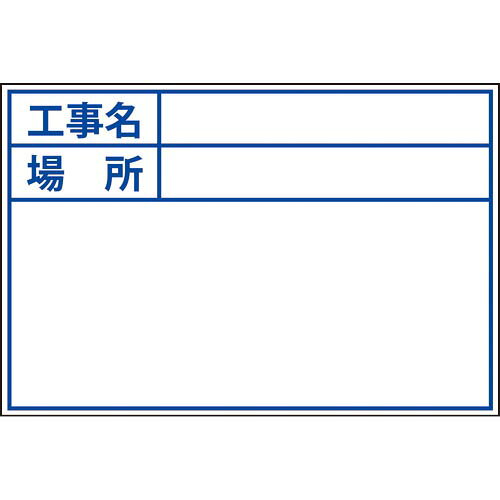 特長：一つの差し替えボードでプレート交換し使用できます。用途：差し替えボード04110に取り付け使用します。仕様：縦(mm)：100横(mm)：140色：ホワイト表示内容：工事名・場所適合ボード：04110　●代表画像について 商品によって...