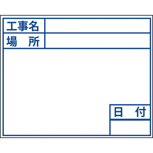 特長：一つの差し替えボードでプレート交換し使用できます。用途：差し替えボード04111に取り付け使用します。仕様：縦(mm)：130横(mm)：170色：ホワイト表示内容：工事名・場所・日付適合ボード：04111　●代表画像について 商品に...