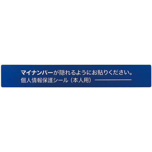 特長：マイナンバーは特定個人情報ですので、情報漏洩防止に目隠しとして活用ください。プライバシー、セキュリティー対策に最適です。仕様：形状：長方形縦(mm)：8横(mm)：531度はがすと再度接着しないタイプ(貼り直し不可)材質／仕上：紙　●...