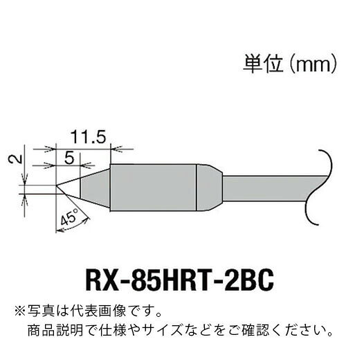 仕様：適合機種：RX-822、852ASコテ先名称：2.0mm品名：替えこて先こて先幅(mm)：2RX-822、852AS用ヒーター一体式鉛フリーはんだ対応注意：RX-80HRTシリーズのコテ先を使用したときは、72Wのパワーです。　●代表...