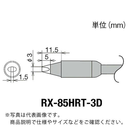 仕様：適合機種：RX-822、852ASコテ先名称：W3.0mm品名：替えこて先こて先幅(mm)：3注意：RX-80HRTシリーズのコテ先を使用したときは、72Wのパワーです。　●代表画像について 商品によっては、代表画像を使用している場合...