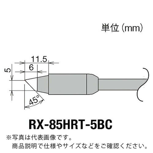 仕様：適合機種：RX-822、852ASコテ先名称：5.0mm品名：替えこて先こて先幅(mm)：5注意：RX-80HRTシリーズのコテ先を使用したときは、72Wのパワーです。　●代表画像について 商品によっては、代表画像を使用している場合が...
