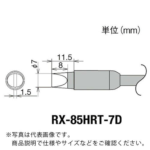 仕様：適合機種：RX-85GASコテ先名称：W7.0mm品名：替えこて先こて先幅(mm)：7注意：RX-80HRTシリーズのコテ先を使用したときは、72Wのパワーです。　●代表画像について 商品によっては、代表画像を使用している場合がござい...