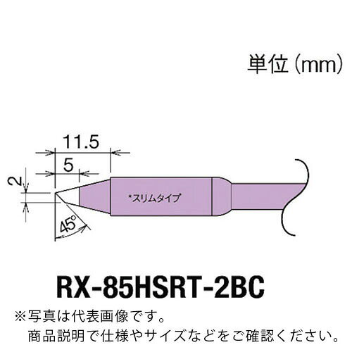 仕様：適合機種：RX-822、852ASコテ先名称：2.0mm小径型品名：こて先こて先幅(mm)：2注意：RX-80HRTシリーズのコテ先を使用したときは、72Wのパワーです。　●代表画像について 商品によっては、代表画像を使用している場合...