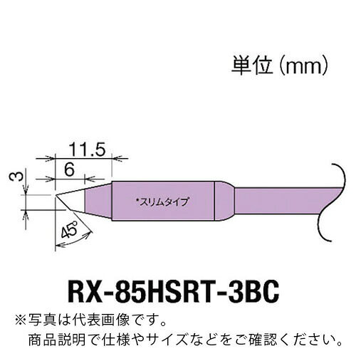 仕様：適合機種：RX-822、852ASコテ先名称：3.0mm小径型品名：こて先こて先幅(mm)：3注意：RX-80HRTシリーズのコテ先を使用したときは、72Wのパワーです。　●代表画像について 商品によっては、代表画像を使用している場合...
