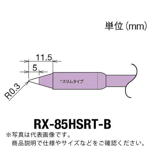 仕様：適合機種：RX-822、852ASコテ先名称：R0.3mm小径型品名：こて先こて先幅(mm)：R0.3注意：RX-80HRTシリーズのコテ先を使用したときは、72Wのパワーです。　●代表画像について 商品によっては、代表画像を使用して...