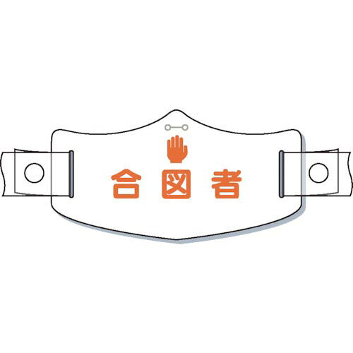 特長：e-腕章の本体部分に伸縮性と透過性のあるウレタン樹脂バンドを組み合わせた新しいタイプのヘルメット用識別表示です。バンドに透過性があるため、ヘルメットに装着しても前面の社名やマークが見えなくなることがありません。本体部分の付け替えが可能...