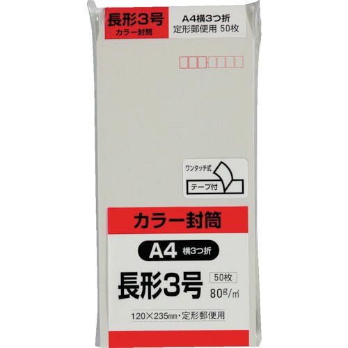 特長：豊富なカラーで人気のHiソフトカラー封筒です。仕様：サイズ：長3〒色：グレー縦(mm)：235横(mm)：120奥行(mm)：235幅(mm)：120テープのり付き　●代表画像について 商品によっては、代表画像を使用している場合がござ...