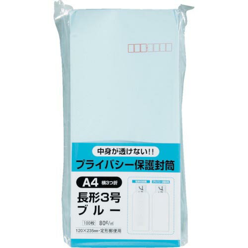 特長：99％以上の高不透明度で内容物が透けない封筒です。仕様：サイズ：長3〒色：ブルー縦(mm)：235横(mm)：120　●代表画像について 商品によっては、代表画像を使用している場合がございます。 商品のカラー、サイズなどが異なる商品を...