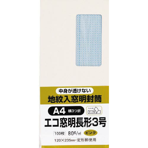 特長：封筒中面に地紋が印刷されているので内容物が透けない窓明封筒です。テープのり付は作業効率がアップします。仕様：サイズ：長3色：ピンク縦(mm)：235横(mm)：120窓明テープのり付き　●代表画像について 商品によっては、代表画像を使...