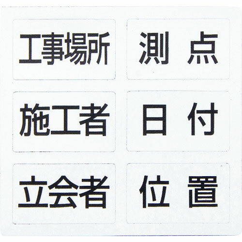 特長：必要な項目マグシートを貼るだけで板面が変更できます。シンワホワイトボードミニ用の項目マグシートです。用途：各種工事写真撮影に。仕様：縦(mm)：62横(mm)：55表示内容：工事場所・施工者・立会者・測点・日付・位置色：白厚さ(mm)...