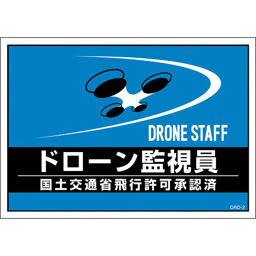 特長：A4サイズ対応差込式ゼッケンに使用できます。周囲にドローン作業をお知らせする必須アイテムです。用途：ドローン作業の周知用に。仕様：色：ブルー縦(mm)：210横(mm)：297表示内容：ドローン監視員/DRONE STAFF1枚の厚さ...