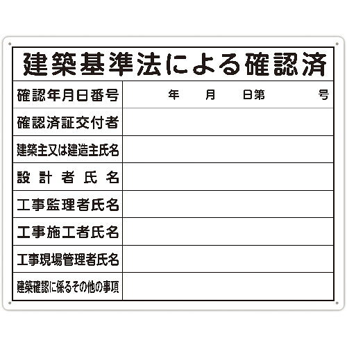 特長：見易さ重視のフォントを採用しました。表面は日光やフラッシュによる反射を軽減する特殊加工が施されています。用途：作業現場での掲示に。仕様：表示内容：建築基準法による確認済取付仕様：穴4ヵ所(4mm)縦(mm)：400横(mm)：500厚...