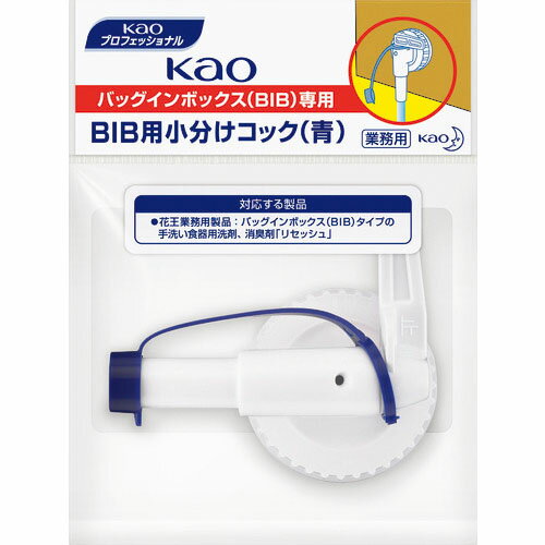 特長：花王業務用品各種の小分け用コックです。用途：バッグインボックス、ネオぺレックスL-1000BIB(18L)、リセッシュ(10L)、リセッシュグリーンハーブの香り(10L)用。仕様：コック材質／仕上：プラスチック　●代表画像について 商...