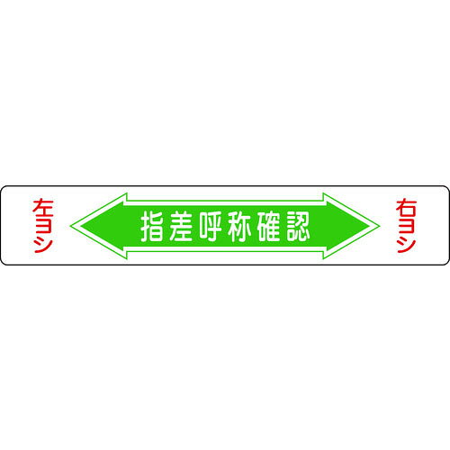 特長：屋内外で使用できる裏面テープ付きの路面用標識です。表面には凹凸加工が施されています。用途：屋外路上における当該情報の明示(指示)に。仕様：表示内容：指差呼称確認・左ヨシ・右ヨシ取付仕様：粘着シール縦(mm)：150横(mm)：900厚...