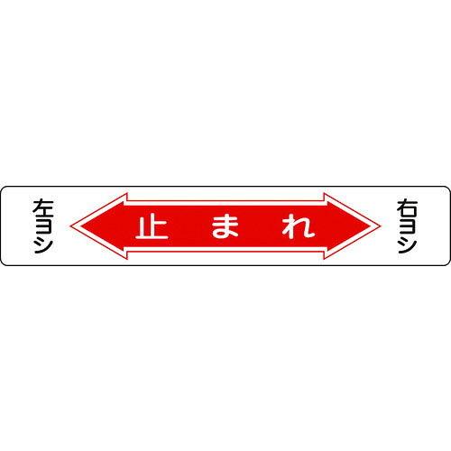 特長：屋内外で使用できる裏面テープ付きの路面用標識です。表面には凹凸加工が施されています。用途：屋外路上における当該情報の明示(指示)に。仕様：表示内容：止まれ・左ヨシ・右ヨシ取付仕様：粘着シール縦(mm)：150横(mm)：900厚さ(m...