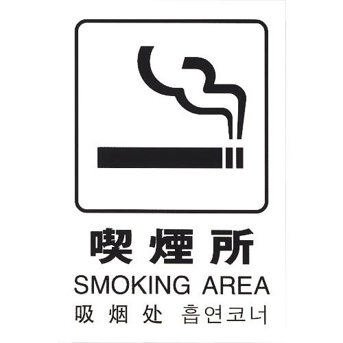 特長：日本語・英語・中国語・韓国語を標示したサインプレートです。大型で標示面がマットタイプなので見てわかりやすいです。用途：住宅や施設、共用スペース、店舗のサイン表示として。仕様：表示内容：喫煙所取付仕様：粘着テープ縦(mm)：300横(m...
