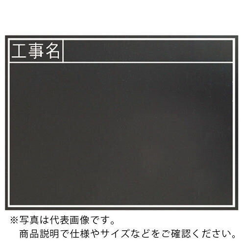 特長：雨の日でも使えます。裏面スタンド付きです。用途：現場記録、写真撮影用仕様：仕様印刷：工事名横型サイズ：450mm×600mm材質／仕上：本体:木製セット内容／付属品：耐水チョーク3本入耐水黒板専用黒板消し付注意：耐水チョークでないと書...