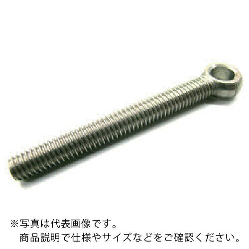 特長：ボルトの端に丸リンク等を通せる穴が開いています。用途：壁面・床面・柱等に設置し、チェーン・ワイヤ・ロープの端末金具として。仕様：B(mm)：4A(mm)：9水本　ステンレス　足のみ丸カンボルト　捻子径M−4材質／仕上：材質：ステンレス...