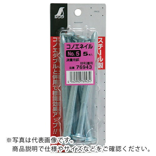 特長：埋め込み・貼り付けが簡単にできる基準点鋲です。らせん状の溝が施され、打ちやすく抜けにくい構造です。コノエダブルと併用すると、明示効果は更にアップします。仕様：穴径の目安コンクリート：コノエネイルの径より1.0mm程小さい径アスファルト...
