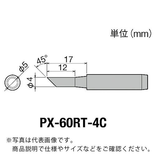 特長：交換用こて先です。仕様：品名：替こて先コテ先名称：φ4.0mm適合機種：PX-601/601AS/501/501AS・RX-701AS/711AS・CXR-31/41こて先径(mm)：φ4耐蝕性こて先です。材質／仕上：母材：銅　●代表...