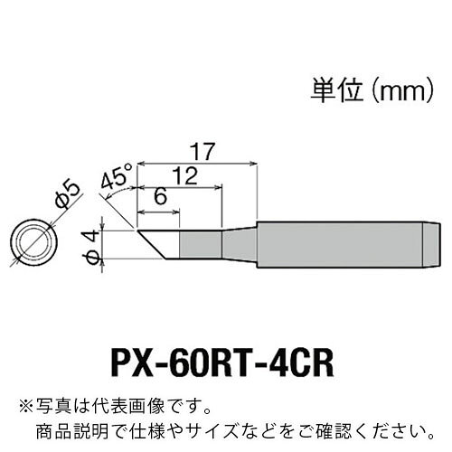 特長：交換用こて先です。仕様：品名：替こて先コテ先名称：φ4.0mm適合機種：PX-601/601AS/501/501AS・RX-701AS/711AS・CXR-31/41こて先径(mm)：φ4耐蝕性こて先です。材質／仕上：母材：銅　●代表...
