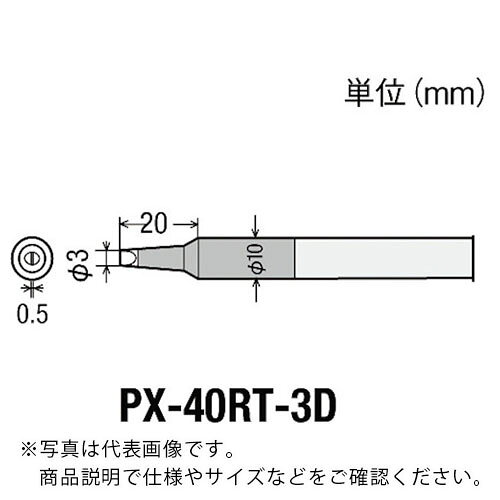 仕様：コテ先名称：W3.0mmこて先幅(mm)：3グット　替こて先3D型PX4用　●代表画像について 商品によっては、代表画像を使用している場合がございます。 商品のカラー、サイズなどが異なる商品をイメージ画像として 使用させて頂いている場...