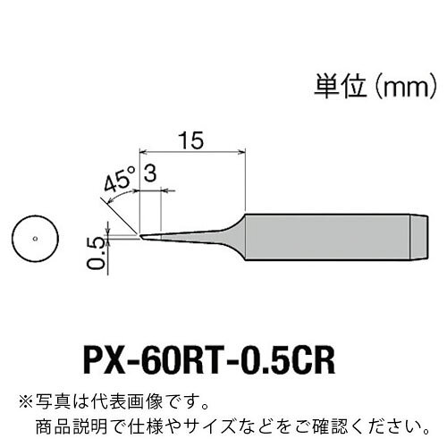 特長：交換用こて先です。仕様：品名：替こて先コテ先名称：φ0.5mm適合機種：PX-601/601AS/501/501AS・RX-701AS/711AS・CXR-31/41こて先幅(mm)：0.5耐蝕性こて先です。材質／仕上：母材：銅　●代...
