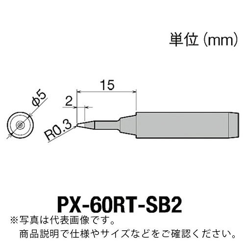 特長：交換用こて先です。仕様：品名：替こて先コテ先名称：R0.3mm適合機種：PX-601/601AS/501/501AS・RX-701AS/711AS・CXR-31/41こて先幅(mm)：R0.3耐蝕性こて先です。材質／仕上：母材：銅　●...
