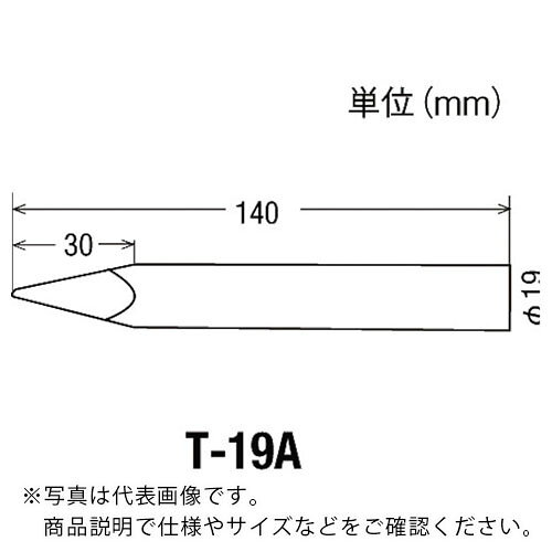 仕様：直径(mm)：φ19全長(mm)：140HP-300用替え銅こて先　●代表画像について 商品によっては、代表画像を使用している場合がございます。 商品のカラー、サイズなどが異なる商品をイメージ画像として 使用させて頂いている場合がござ...