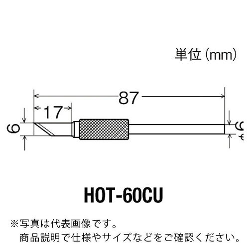 仕様：こて先幅(mm):6軸径(mm):6適合本体:HOT-60RHOT-60用替えカッターユニット　●代表画像について 商品によっては、代表画像を使用している場合がございます。 商品のカラー、サイズなどが異なる商品をイメージ画像として 使...
