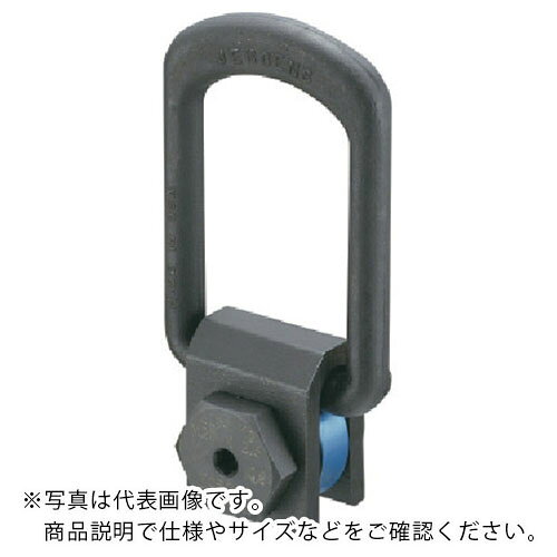 特長：重量物を無理なくリフティングする回転型愛ボルト(本体360゜回転、リング180゜前傾)です。Uバーの位置がオフセットされていますので、横吊りの際Uバーと重量物が干渉せず安全です。上部ボルトヘッドに許容荷重、締付けトルクを刻印できます。...