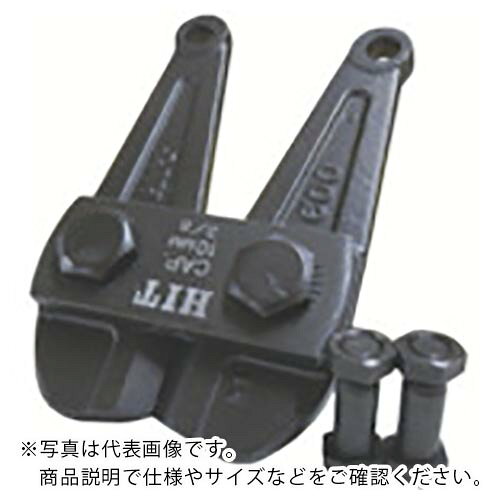 特長：チェーンクリッパ　BC1050P用の替刃です。仕様：適合本体：BC1050P付属品：ボルト×2ヶ、ナット×2ヶ材質／仕上：刃部：工具用特殊鋼　●代表画像について 商品によっては、代表画像を使用している場合がございます。 商品のカラー、...